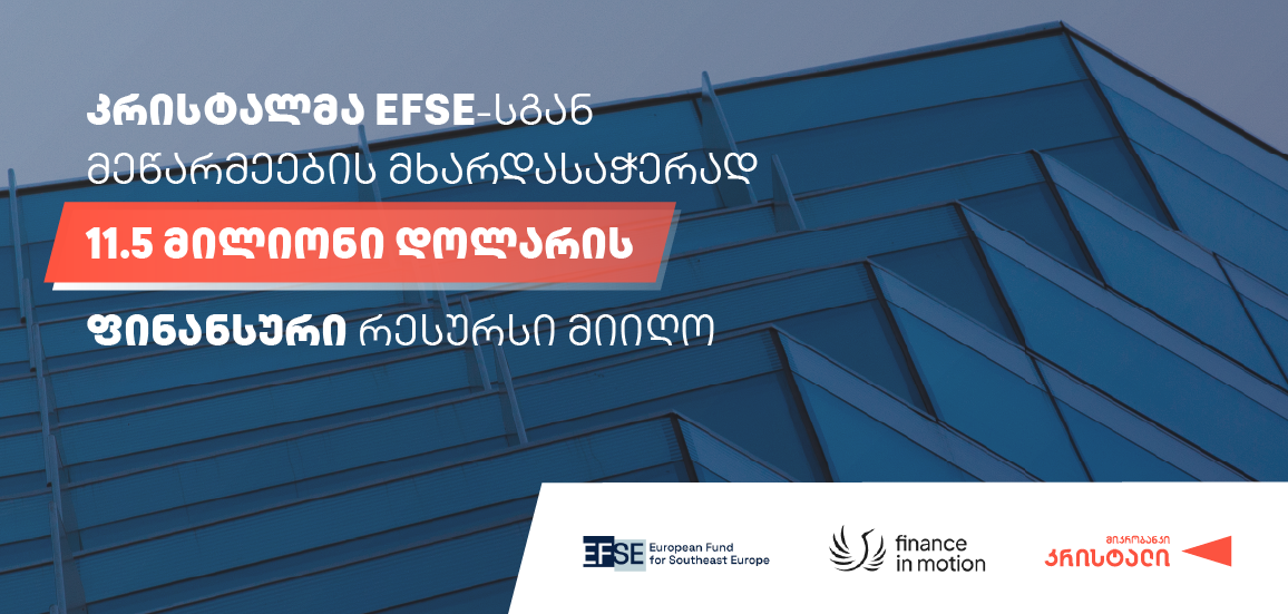 კრისტალმა EFSE-სგან მეწარმეების მხარდასაჭერად 11.5 მილიონი დოლარის ფინანსური რესურსი მიიღო ...