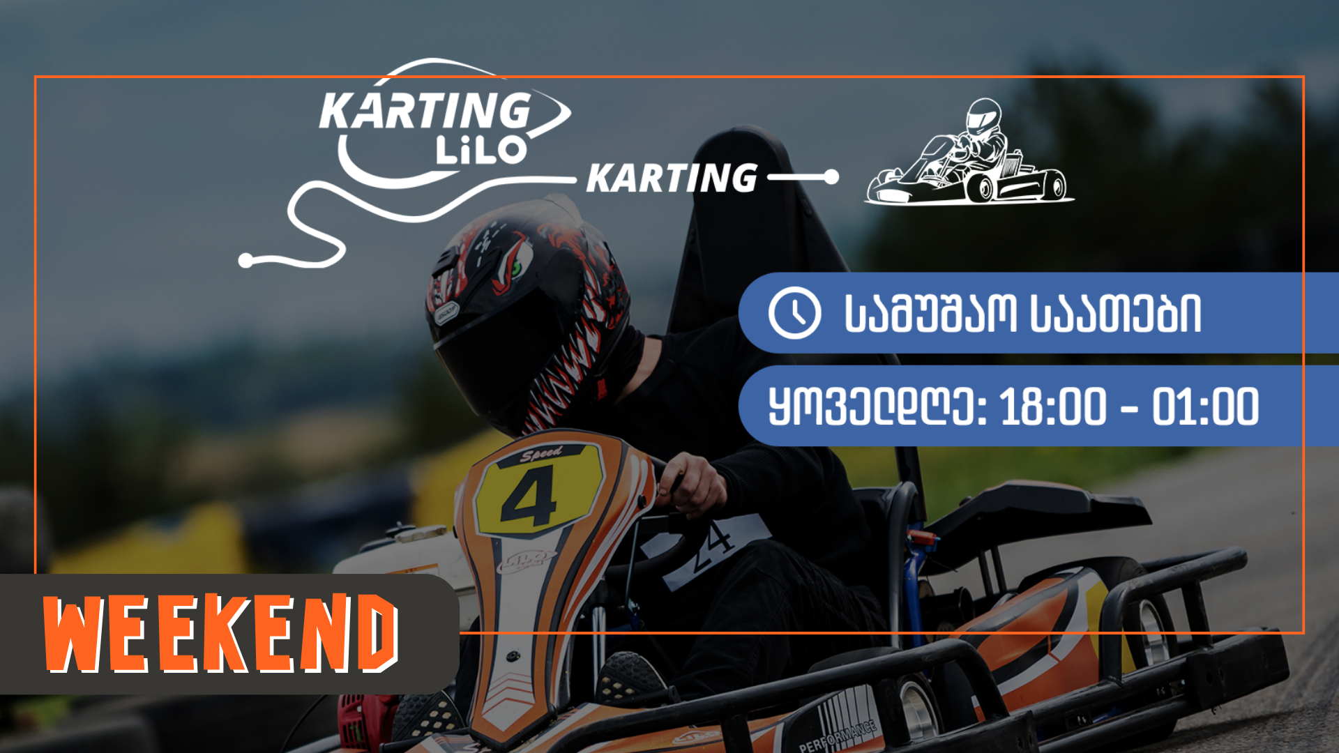 „კარტინგ ლილო“ - უნიკალური გასართობი სივრცე Weekend-ის გასატარებლად